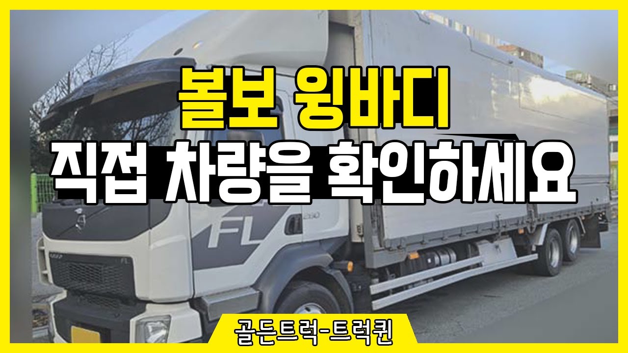 볼보 트럭 중고 윙바디 오토 변속기로 운전의 부담을 덜어줍니다 직거래로 안전하게 거래하세요 골든트럭 트럭 각종 탑차