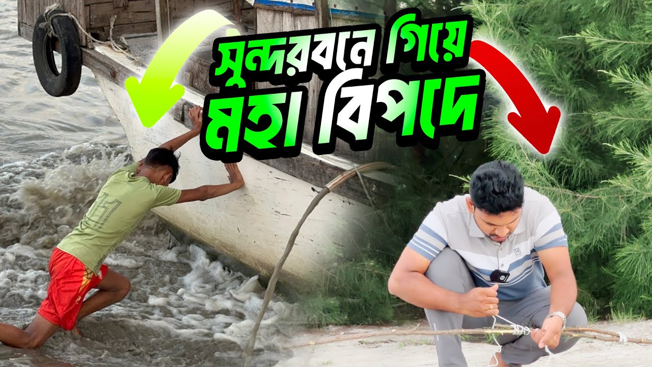 সুন্দরবনে গিয়ে মহাবিপদে পরে গেলাম | Night Camp Sundarban | Adventure BD - YouTube