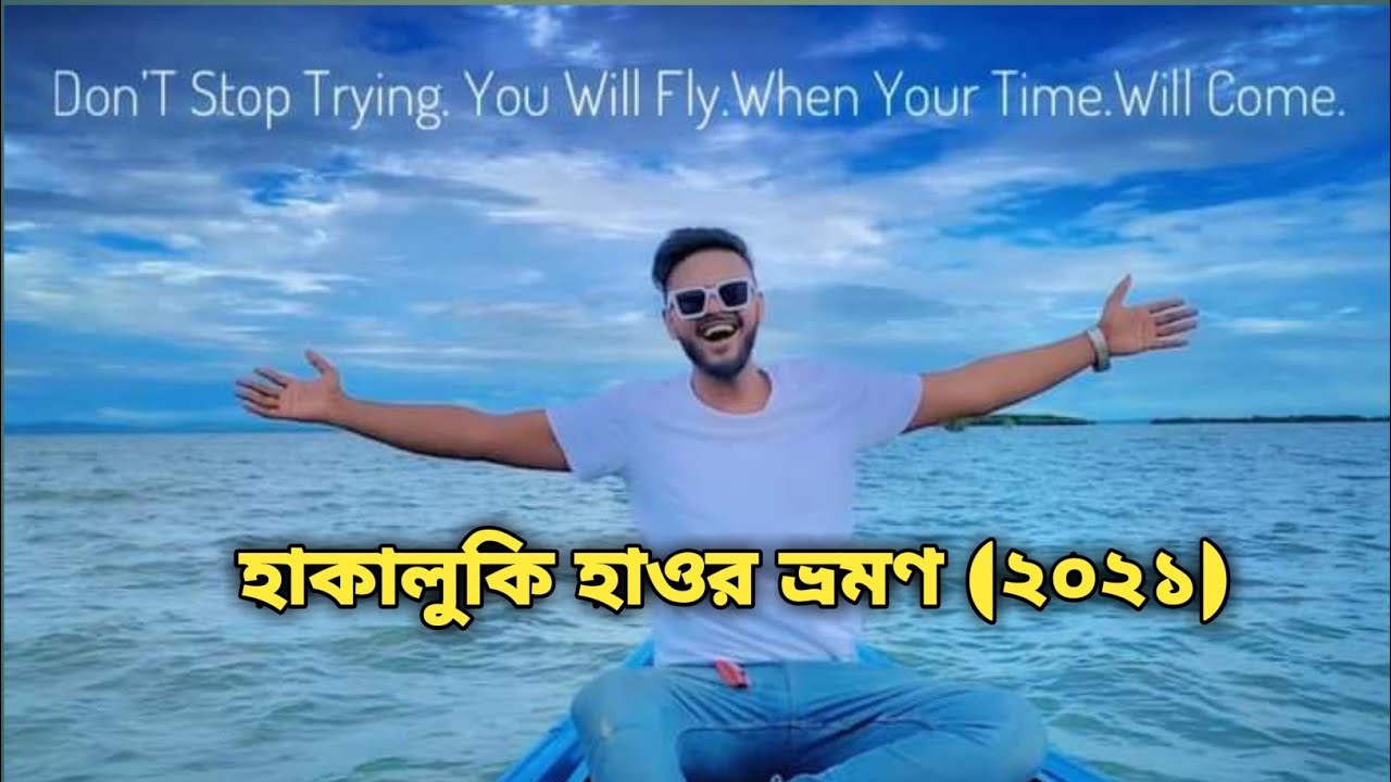 হাকালুকি হাওর | Hakaluki Haor Sylhet | The Biggest Wetland In ...