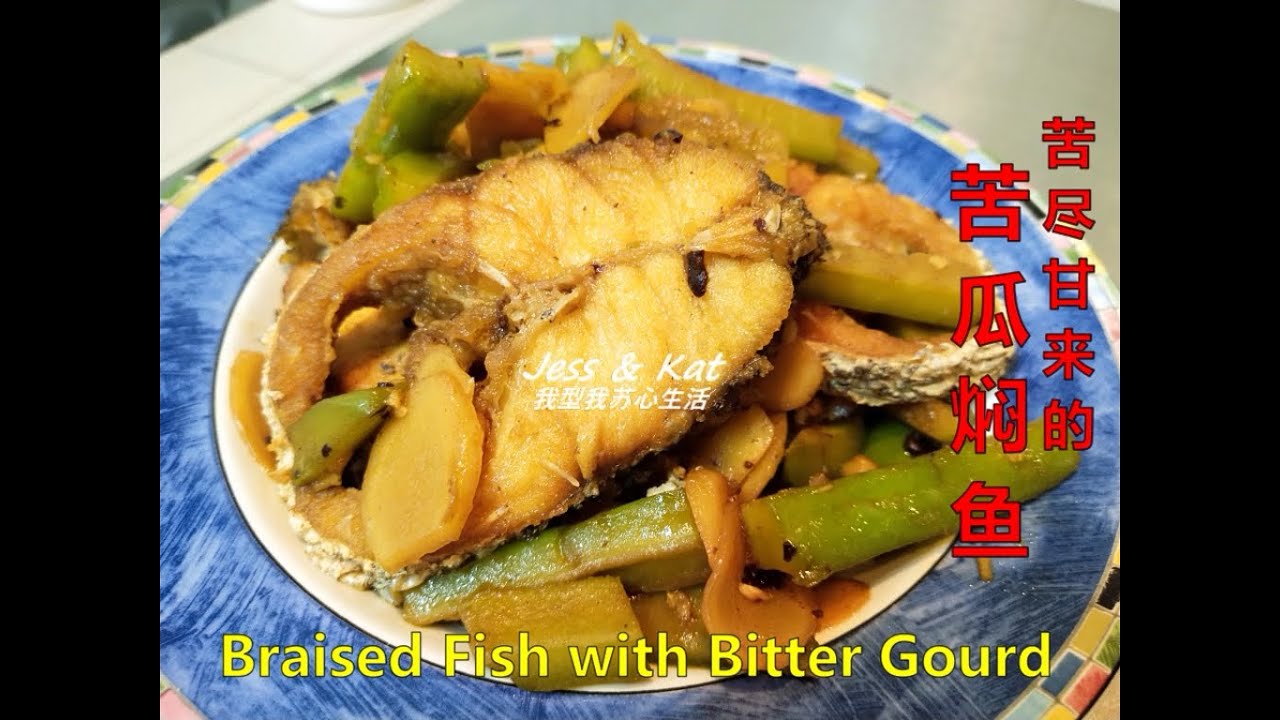 苦瓜焖鱼！苦尽甘来的好滋味！Braised Fish with Bitter Gourd! The Good Taste of Turning ...
