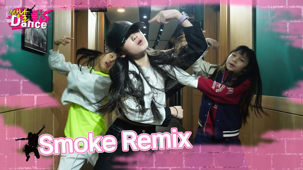SWF2 (스트릿우먼파이터2) - Smoke Remix / 쌩날댄스 / Dance by 권태연, 안혜윤, 임채윤 / KPOP ...
