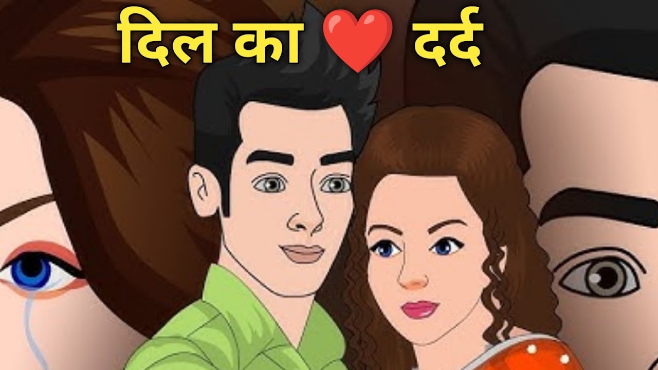 दिल का दर्द। Dil ka Dard। Moral stories। hindi kahani। - YouTube