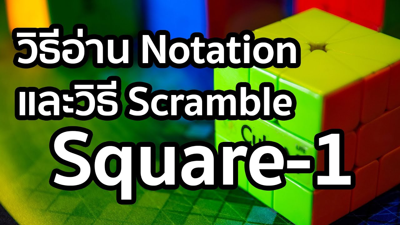 วิธีอ่าน Notation และวิธี Scramble Square-1 - YouTube