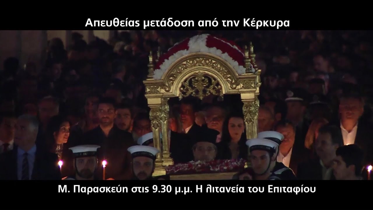 Δείτε στο ΙΟΝΙΑΝ | Πάσχα στην Κέρκυρα 2023 | Μ. Παρασκευή & Μ. Σάββατο ...