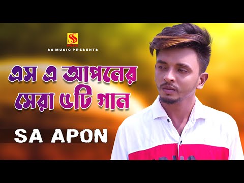 এস এ আপনের সেরা ৫ টি গান 🔥 SA APON  Top 5 Song | SA Apon New Songs 2023