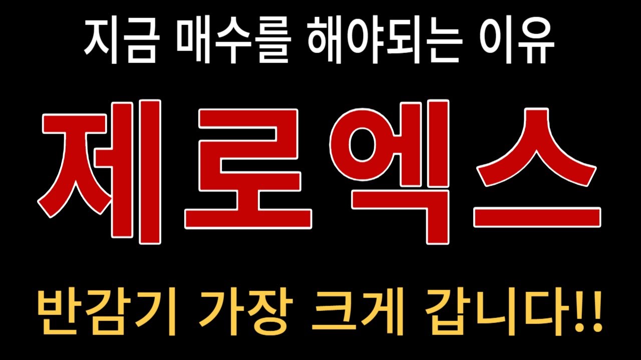 제로엑스코인 제로엑스코인제로엑스코인전망제로엑스코인분석제로엑스코인목표가제로엑스코인전망제로엑스코인대응제로엑스코인호재