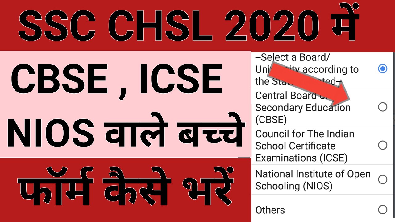SSC CHSL 2020 Me CBSE ICSE NIOS Wale form kaise bhare | SSC CHSL CBSE ...