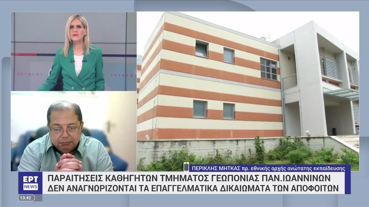 Παραιτήσεις καθηγητών του Τμήματος Γεωπονίας στα Ιωάννινα | 27/03/2023 ...