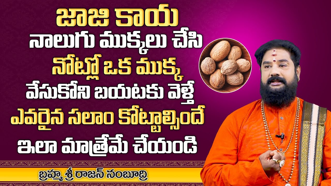 జాజి కాయతో ఇలా చేస్తే ఎవరైనా సలాం కొట్టాల్సిందే | Sri Rajan Nambudri ...