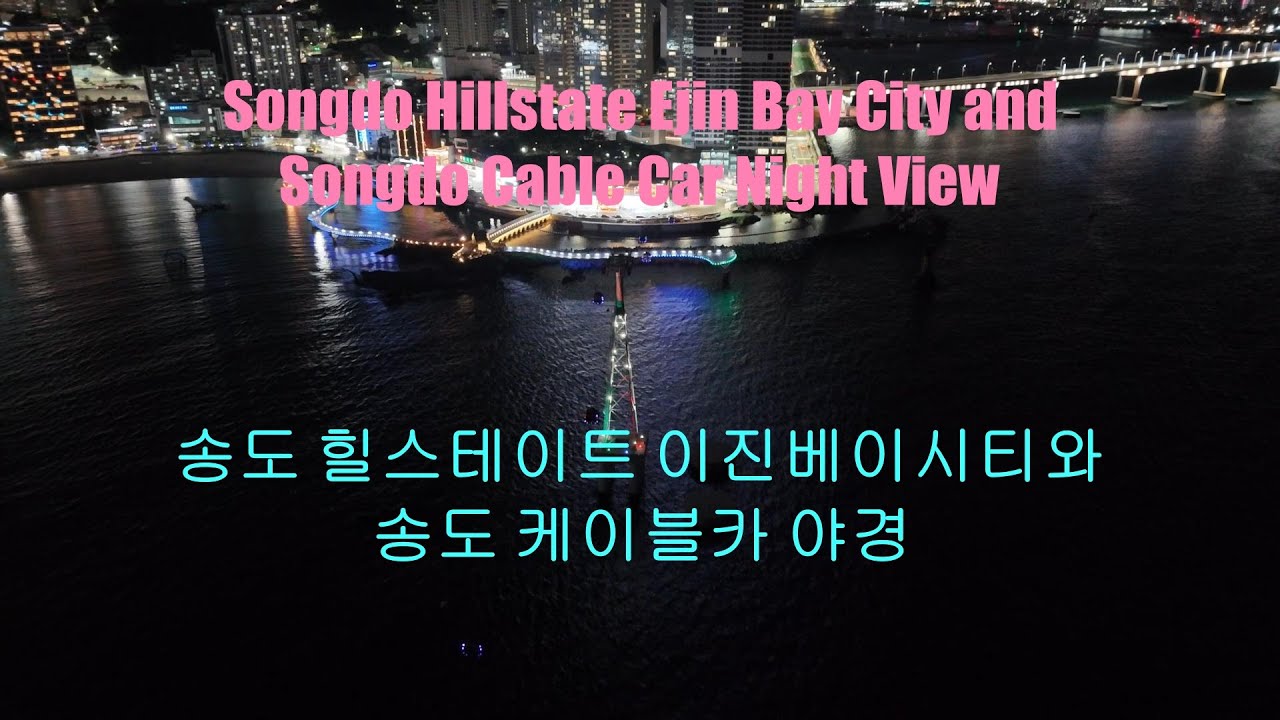 송도 힐스테이트 이진베이시티와 송도 케이블카 야경 Songdo Hillstate Ejin Bay City and Songdo ...