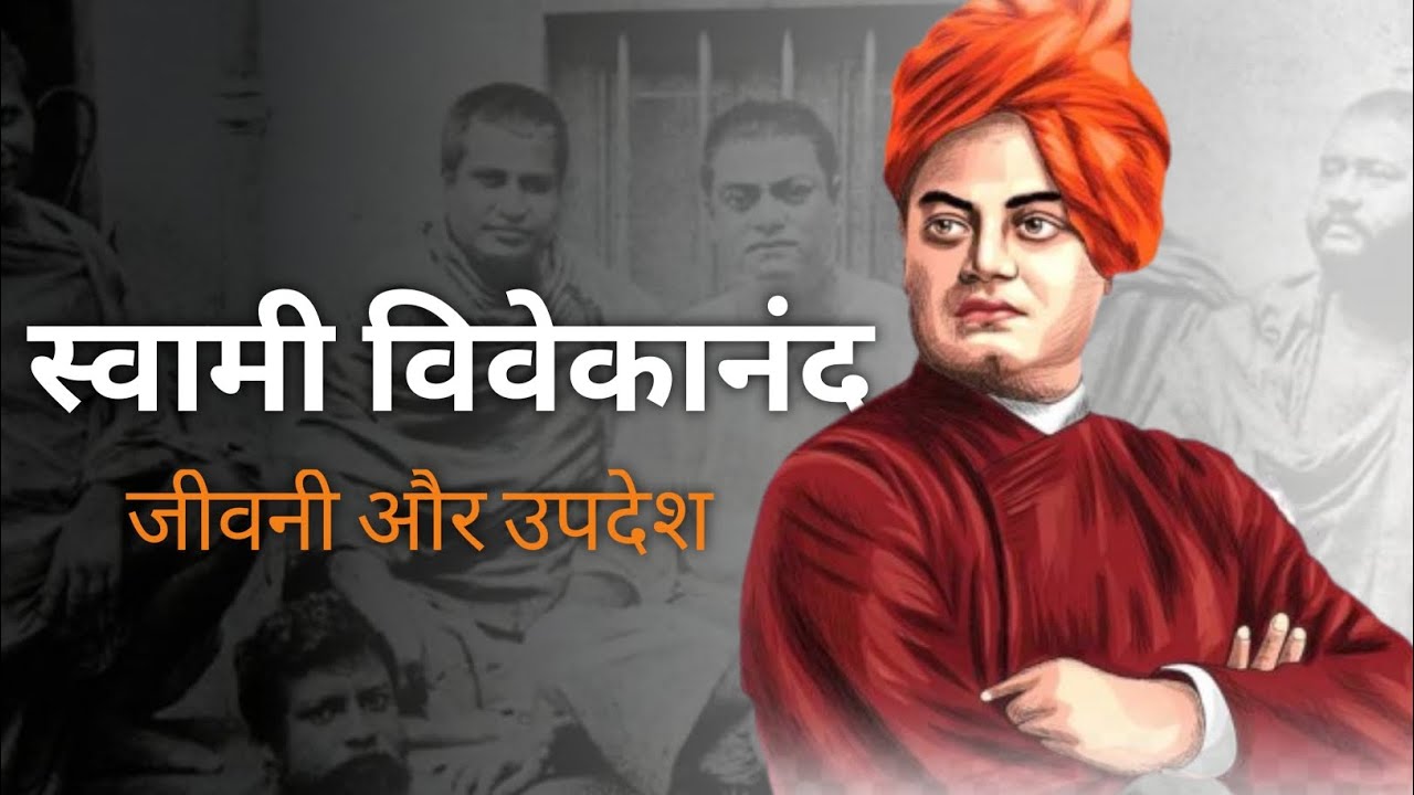 Swami Vivekanand biography | Swami Vivekanand speech | updesh aur ...