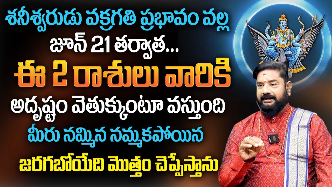జూన్ 21 తర్వాత ఈ రాశులు వారికీ రాజయోగం| June Rasi Phalalu 2024 | Rajan ...