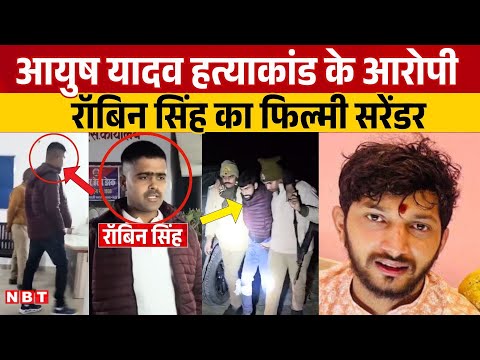 Ballia का चर्चित Ayush Yadav हत्याकांड, आरोपी Robin Singh का फिल्मी स्टाइल में किया सरेंडर! NBT UP