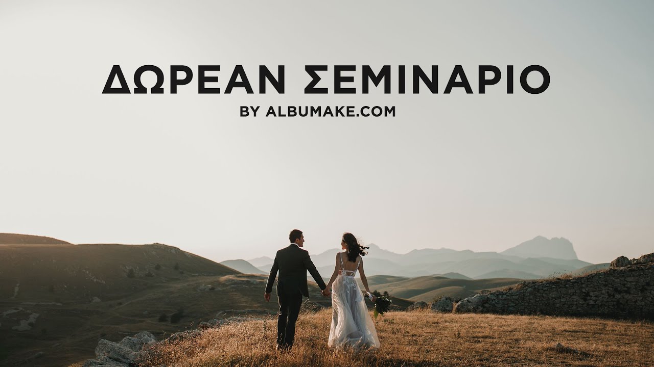 ΔΩΡΕΑΝ ΣΕΜΙΝΑΡΙΟ φωτογραφίας γάμου από την Albumake! - YouTube