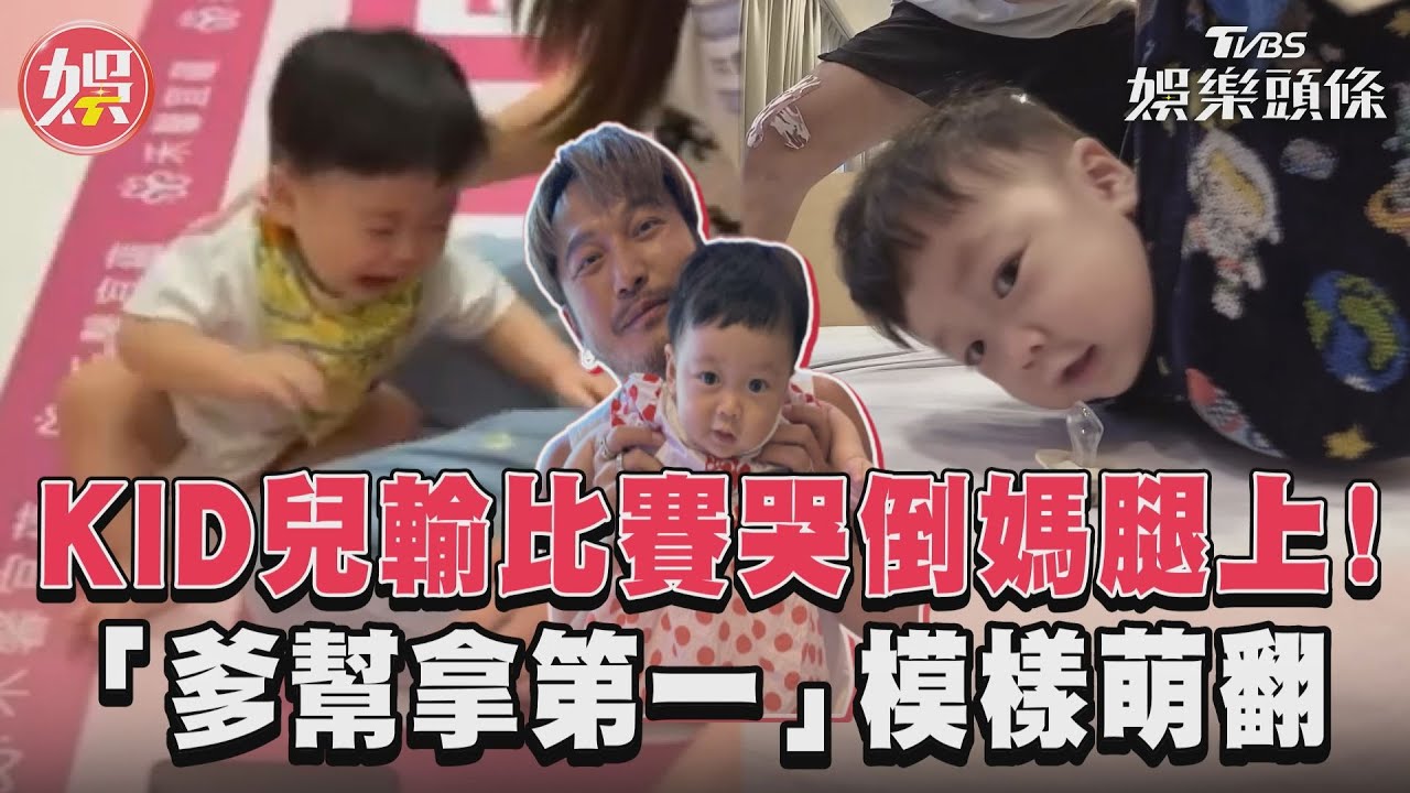 KID兒輸比賽哭倒媽腿上！ 「爹幫拿第一」模樣萌翻｜TVBS娛樂頭條 - YouTube