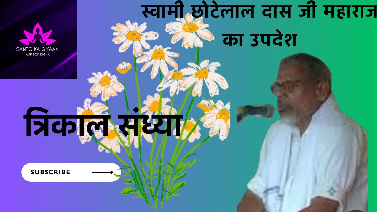 Trikal Sandhya || Chote Lal Das Baba || - YouTube