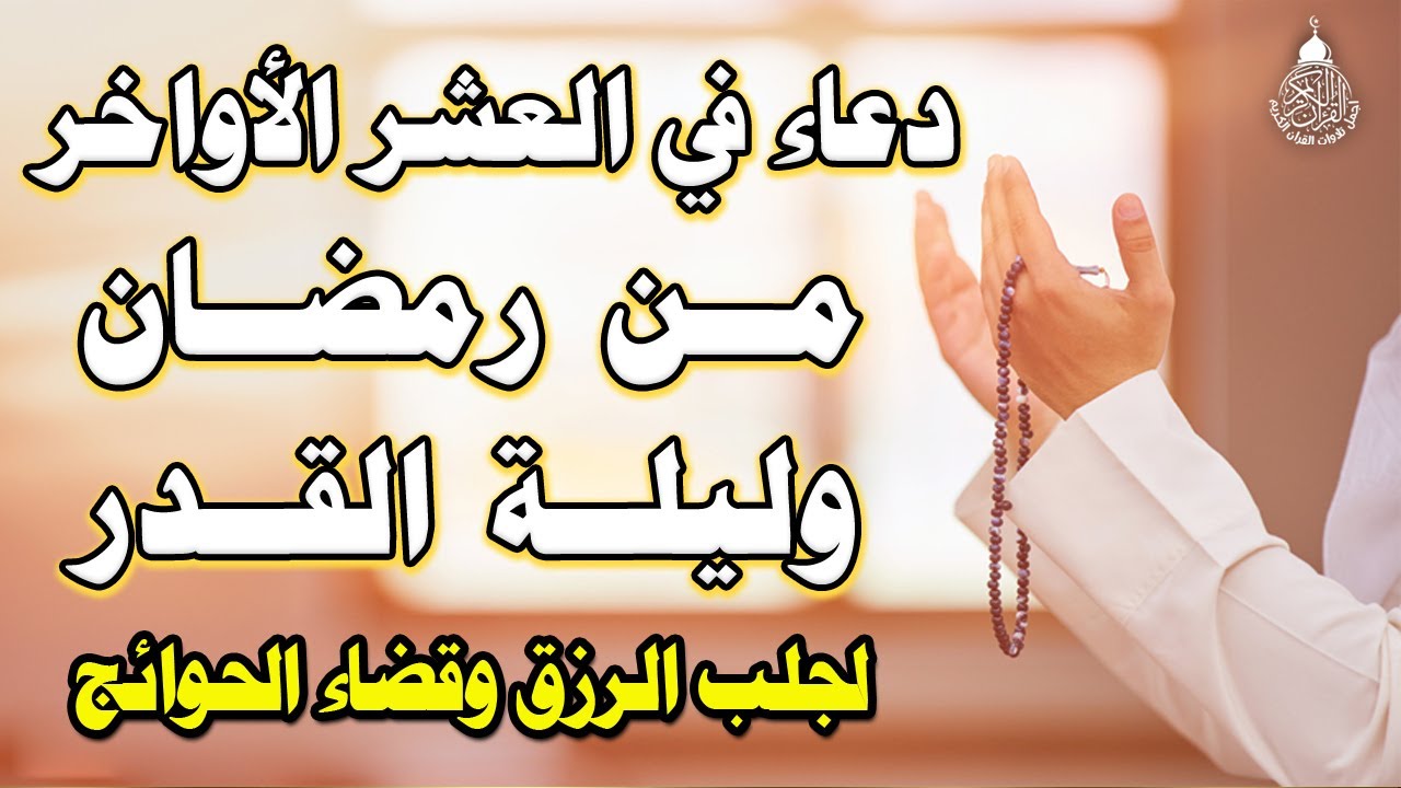 دعاء في العشر الاواخر من رمضان دعاء ليلة القدر سارعوا بقوله فابواب