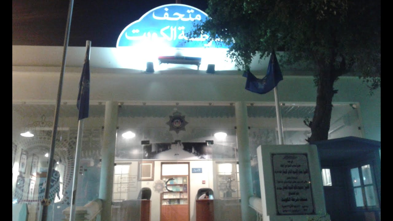 Kuwait National Police Museum متحف الشرطة الوطني - YouTube