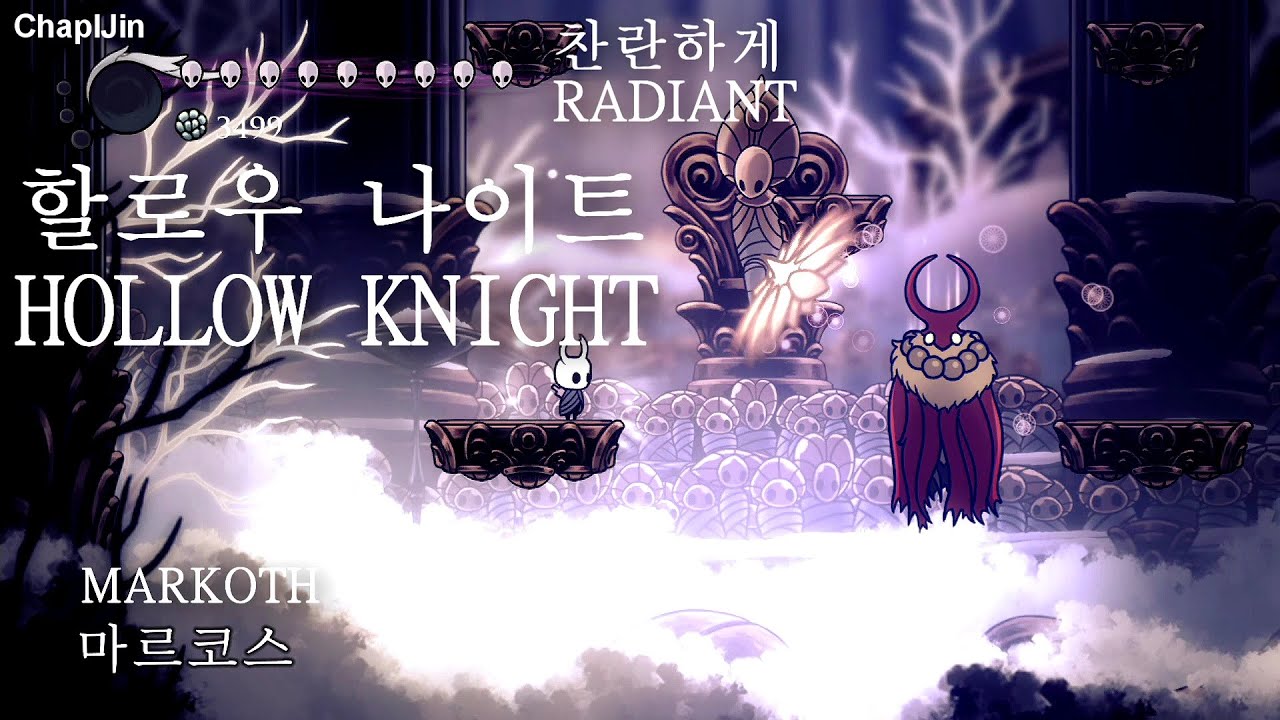 할로우 나이트 '마르코스' 찬란하게(Hollow Knight 'Markoth' Radiant) - YouTube