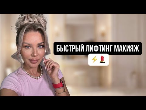 БЫСТРЫЙ МАКИЯЖ НА КАЖДЫЙ ДЕНЬ