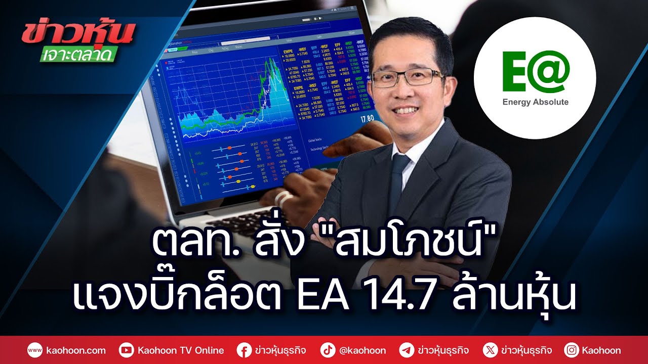 ตลท.สั่ง"สมโภชน์"แจงบิ๊กล็อต EA 14.7 ล้านหุ้น - YouTube