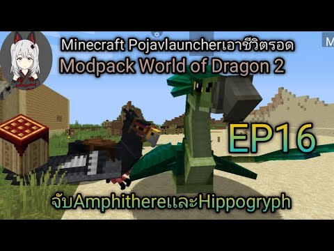 Minecraft Javaมือถือ Modpack World of Dragon 2 เอาชีวิตรอด-จับ ...