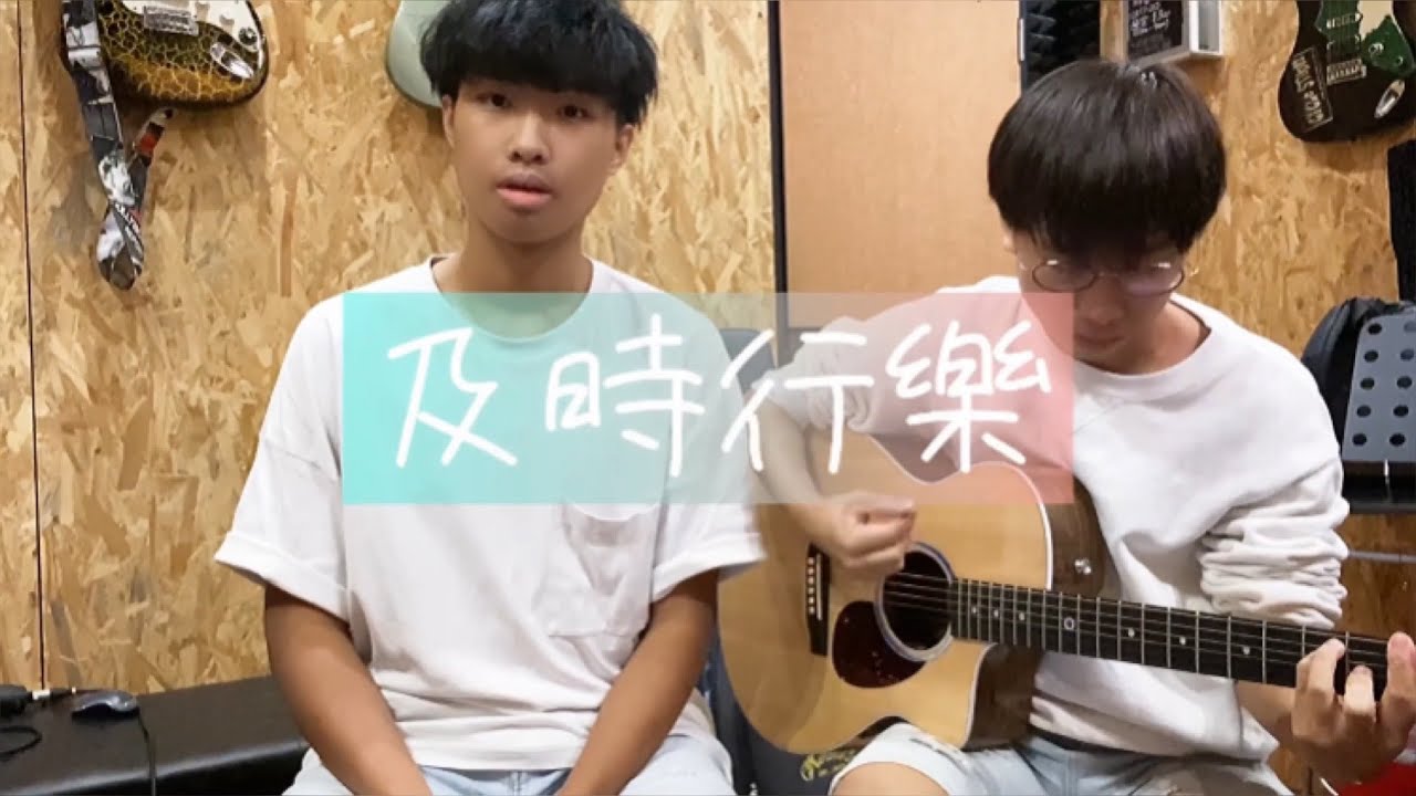【Cover】《及時行樂》洪嘉豪 by Brian Fok - YouTube