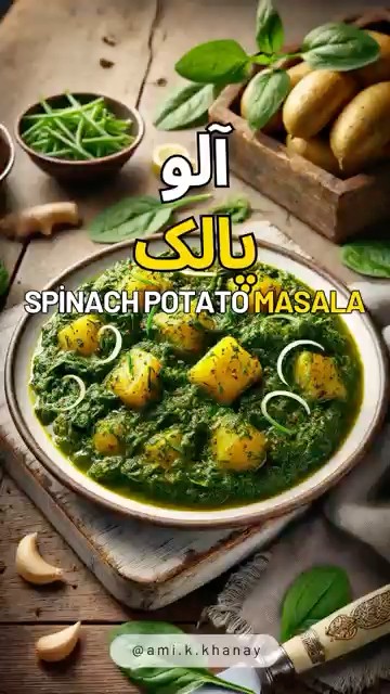 Aloo Palak Recipe | Pakistani Spinach & Potato Curry | آلو پالک | Ami K ...