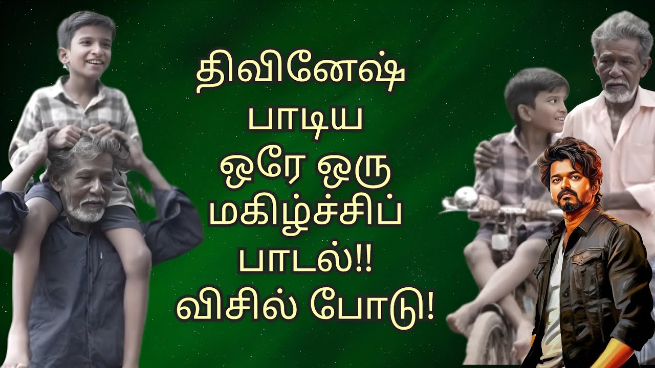 திவினேஷின் கொண்டாட்டப் பாடல் | viral song of dhivinesh | visil podu ...