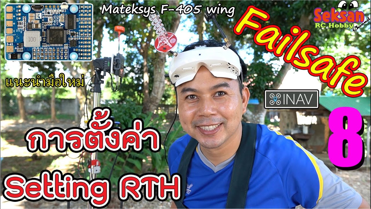 Mateksys F-405 wing + การตั้งค่า Failsafe และ Setting RTH + INAV + แนะนำมือใหม่ + ตอน 8 - YouTube