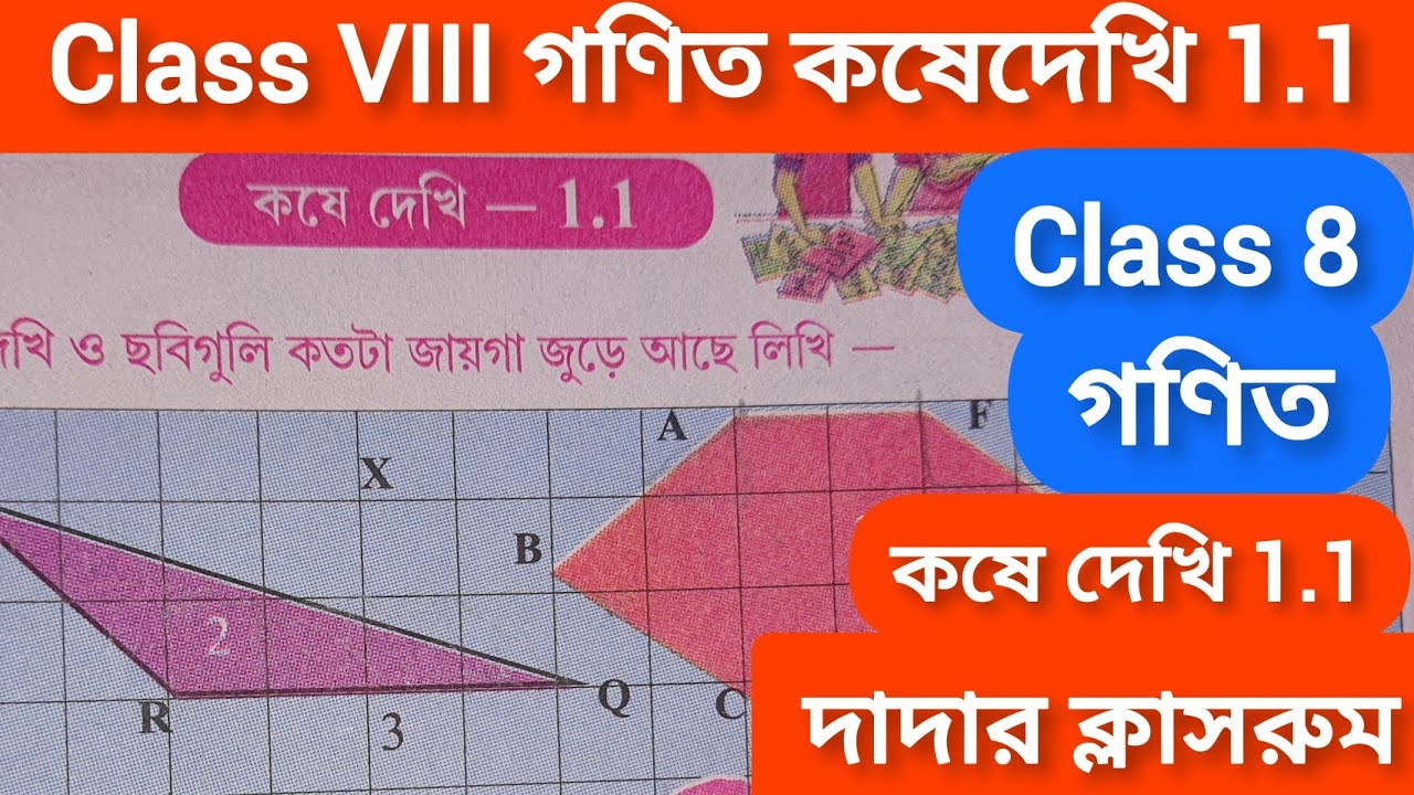 Class 8 Math Chapter 1.1/Class-8 gonit কষে দেখি 1.1/Math Kose Dekhi 1.1 ...