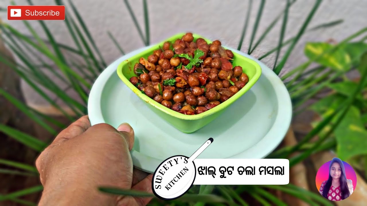 #ଅତି ସହଜ ଉପାୟରେ ତିଆରି କରନ୍ତୁ ଝାଲ୍ ବୁଟ ଚଲା ମସଲା#Black chana fry#Kala ...