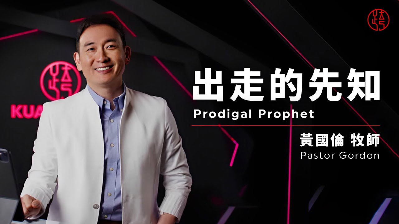 【出走的先知 Prodigal Prophet】黃國倫牧師 Pastor Gordon - YouTube