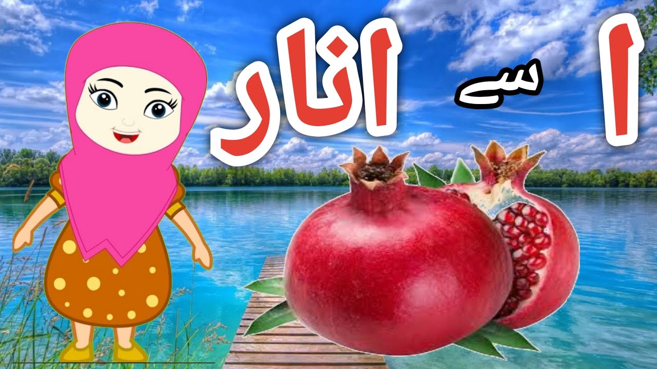 Alif se Anar Alif Bay pay Alphabet, Aliph bay Urdu,Aliph Bay pay Urdu ...