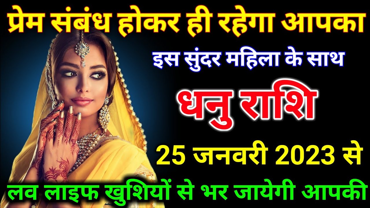धनु राशि वालों प्रेम संबंध होकर ही रहेगा आपका एक सुंदर महिला के साथ ...