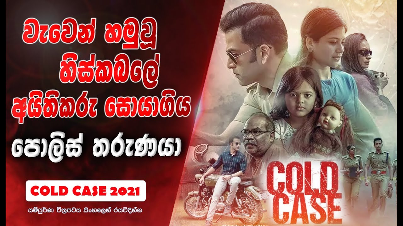 වැවෙන් හමුවූ හිස්කබලේ අයිතිකරු සොයාගිය පොලිස් තරුණයා | Cold Case 2021 ...