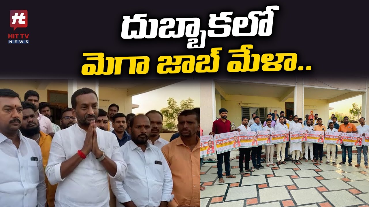 దుబ్బాకలో మెగా జాబ్ మేళా..! | Dubbaka MLA Raghunandan Rao ...