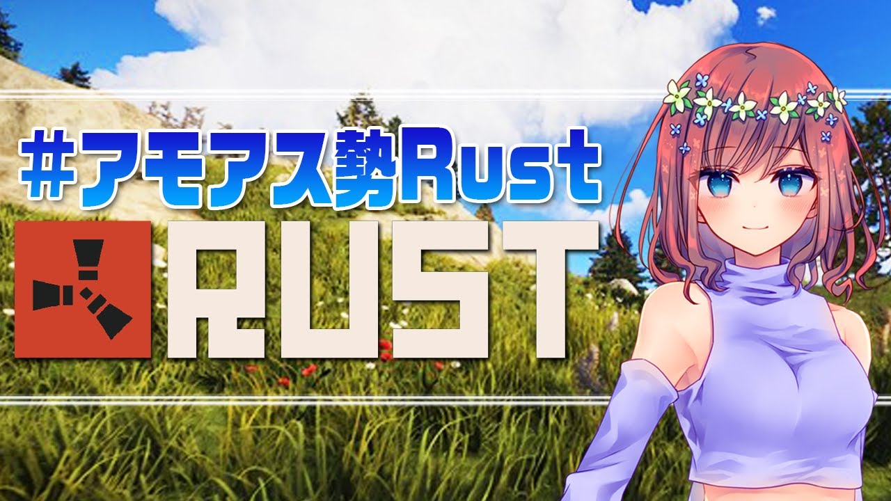 【Rust】among us勢RustサーバーでRUST初心者がサバイバル生活をしてみる！#2【Vtuber】 - YouTube