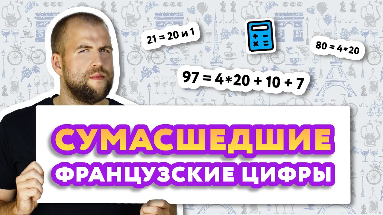 Французские цифры от 0 до 1000 с переводом и произношением Youtube