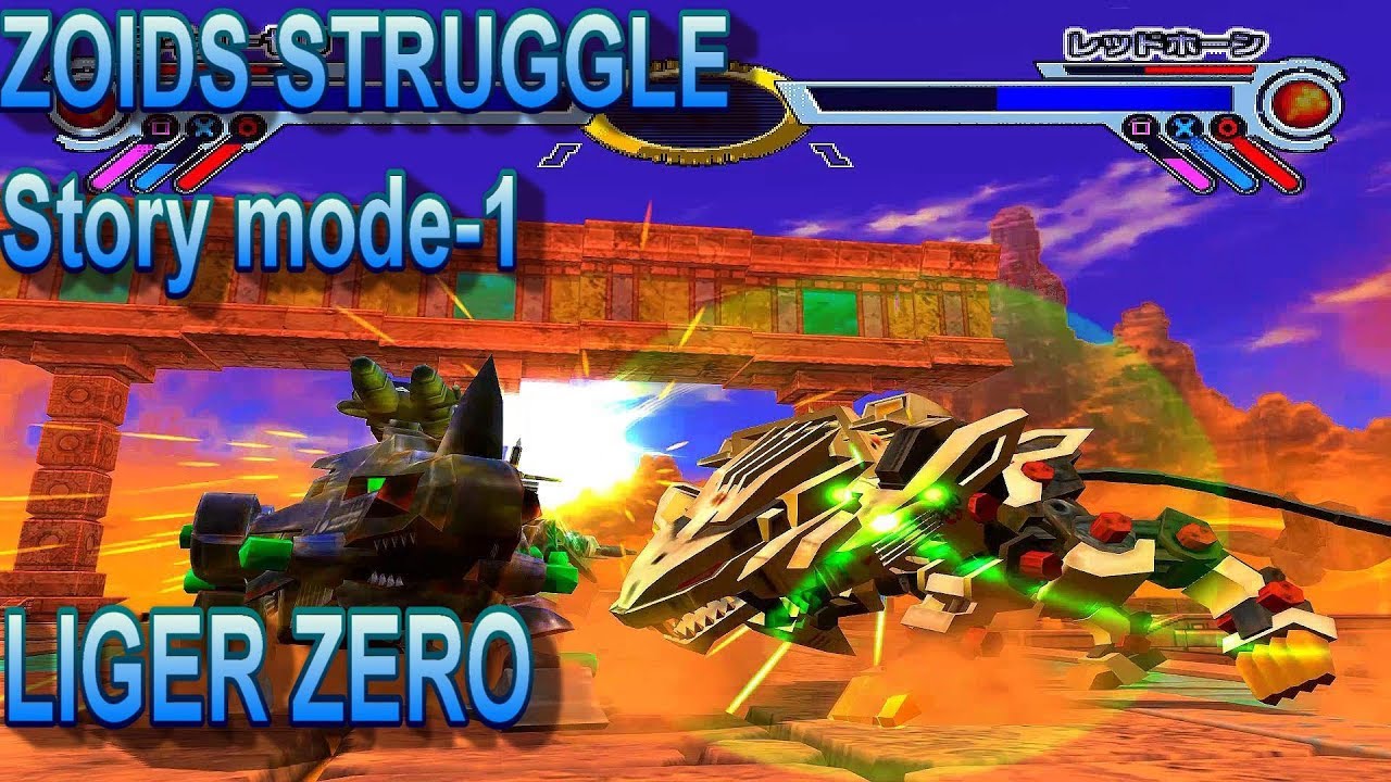 ZOIDS STRUGGLE ゾイドストラグル 機獸新世紀爭霸戰 ストーリーモード-1 RZ-041 ライガーゼロ LIGER ZERO 長牙獅零式 - YouTube
