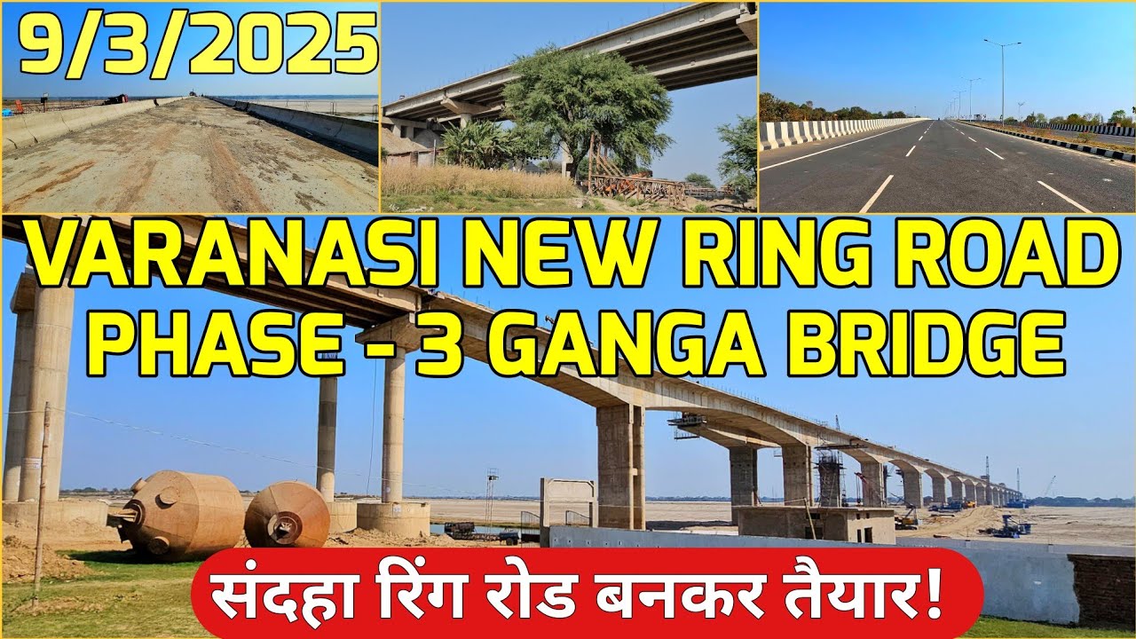 VARANASI RING ROAD PHASE 3 GANGA BRIDGE UPDATE ll अब इंतजार अप्रेल माह ...