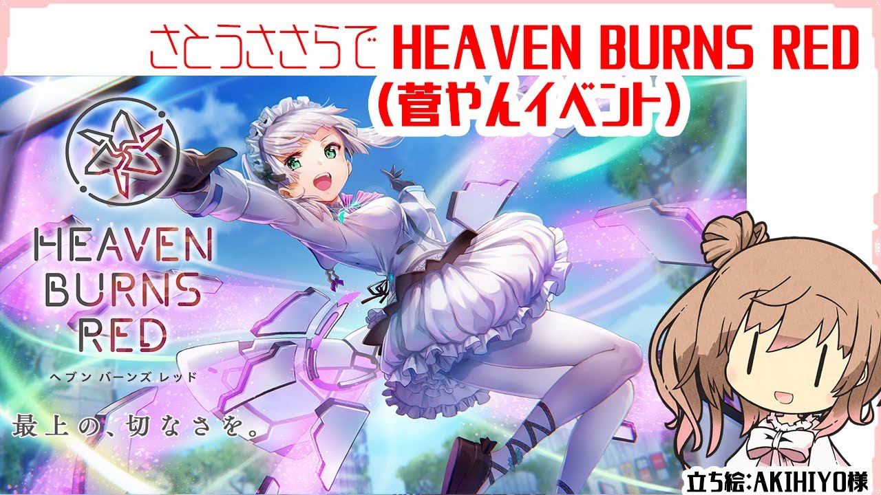 【菅やんイベント】さとうささらでHeavenBurnsRed（ヘブバン）【CeVIOAI】 - YouTube