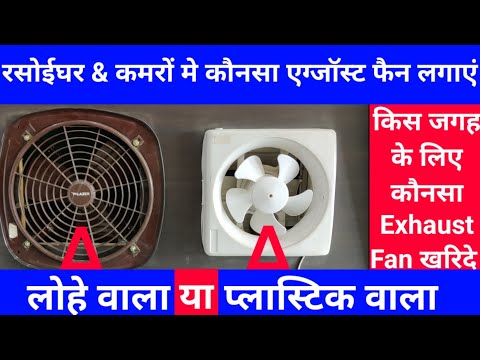 Rooms और Kitchen के लिए Exhaust Fan कौनसा खरिदे लोहे वाला या प्लास्टिक वाला/ Price, Size, Watts