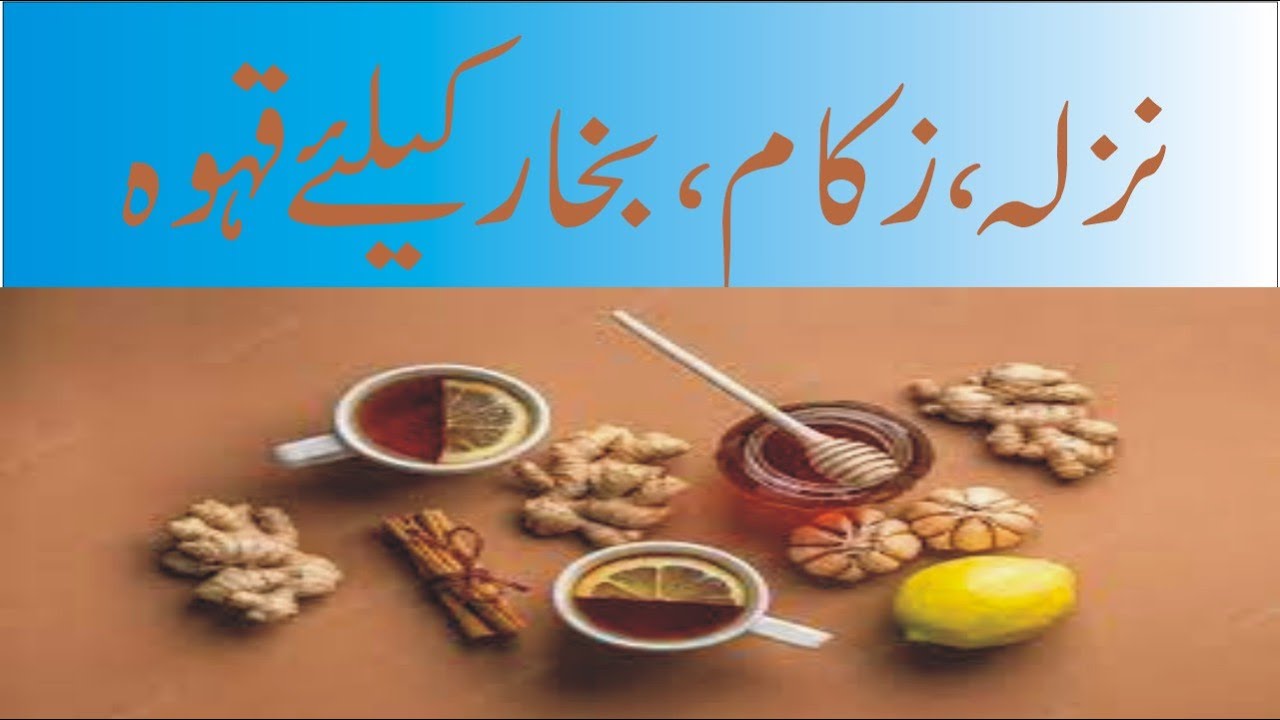 nazla zukam bukhar /qehwa/naseem hijazi herbal tips - YouTube