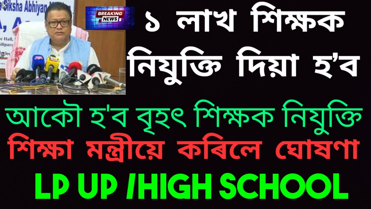 ভাল খৱৰ আকৌ হ'ব বৃহৎ শিক্ষক নিযুক্তি।আজি শিক্ষা মন্ত্ৰীয়ে কৰিলে ঘোষণা ...
