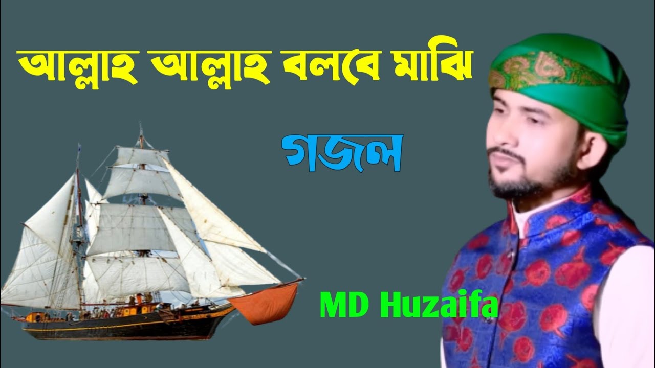 MD Huzaifa -- এমডি হুজাইফা -- গজল আল্লাহ আল্লাহ বলরে মাঝি আল্লাহ আল্লাহ ...