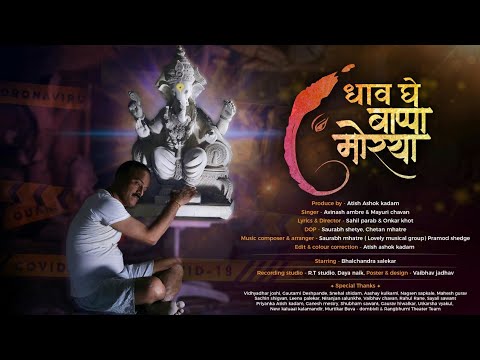 Dhav ghe bappa morya | official music video | Avinash ambre |Mayuri chavan| Bhalchandra salekar ...