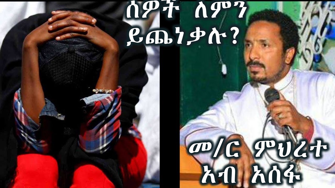 ሰዎች ለምን ይጨነቃሉ??? +++ በመ/ር ምህረተ አብ አሰፋ ፣ - New sibket by memhir ...
