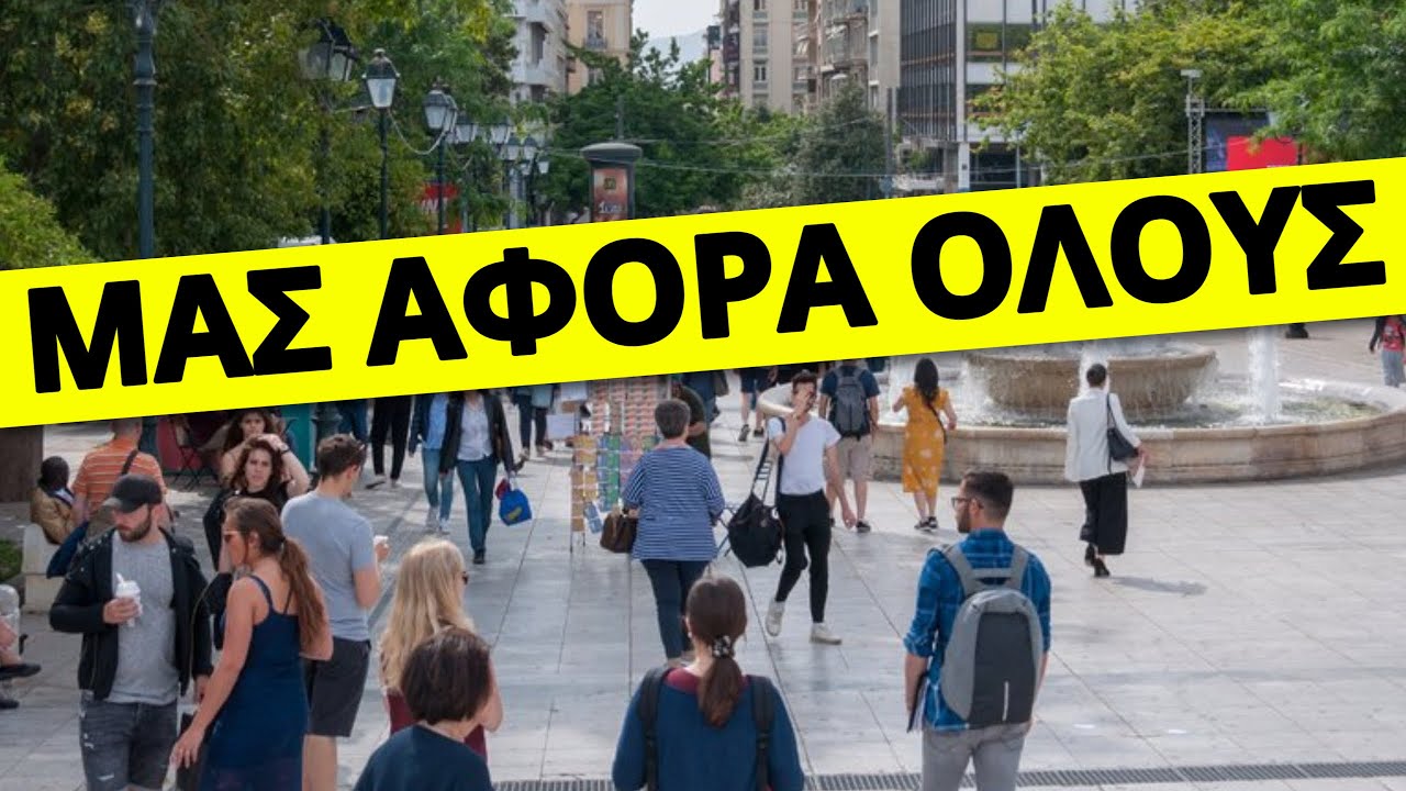 ΑΥΤΟ ΠΟΥ ΕΡΧΕΤΑΙ ΔΕΝ ΑΝΤΕΧΕΤΑΙ! Η είδηση που πέρασε στα "ψιλά"! - YouTube