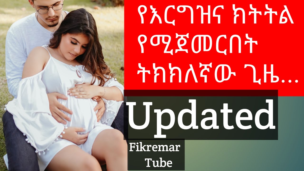አንድ ነፍሰጡር እናት መቼ ነው ክትትል መጀመር ያለባት?/What is the real time to start ANC ...